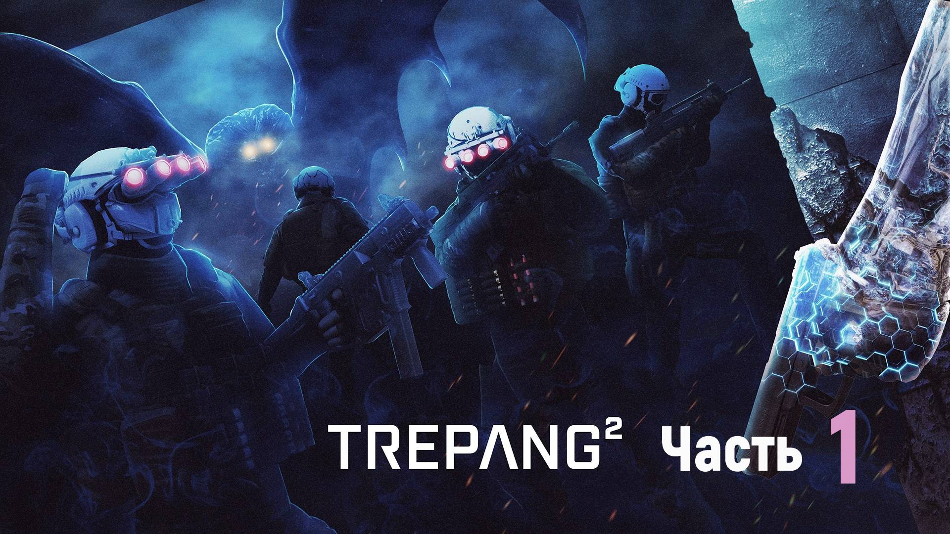 Trepang2 Прохождение Часть 1