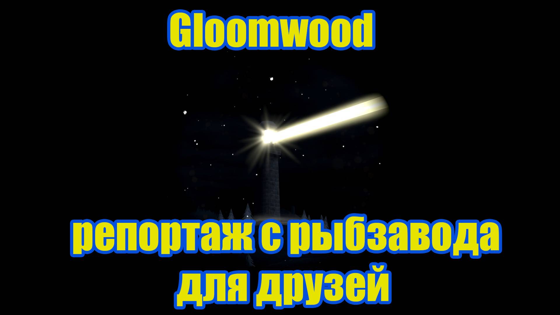 Gloomwood | ИГРА ДЛЯ ДРУЗЕЙ
