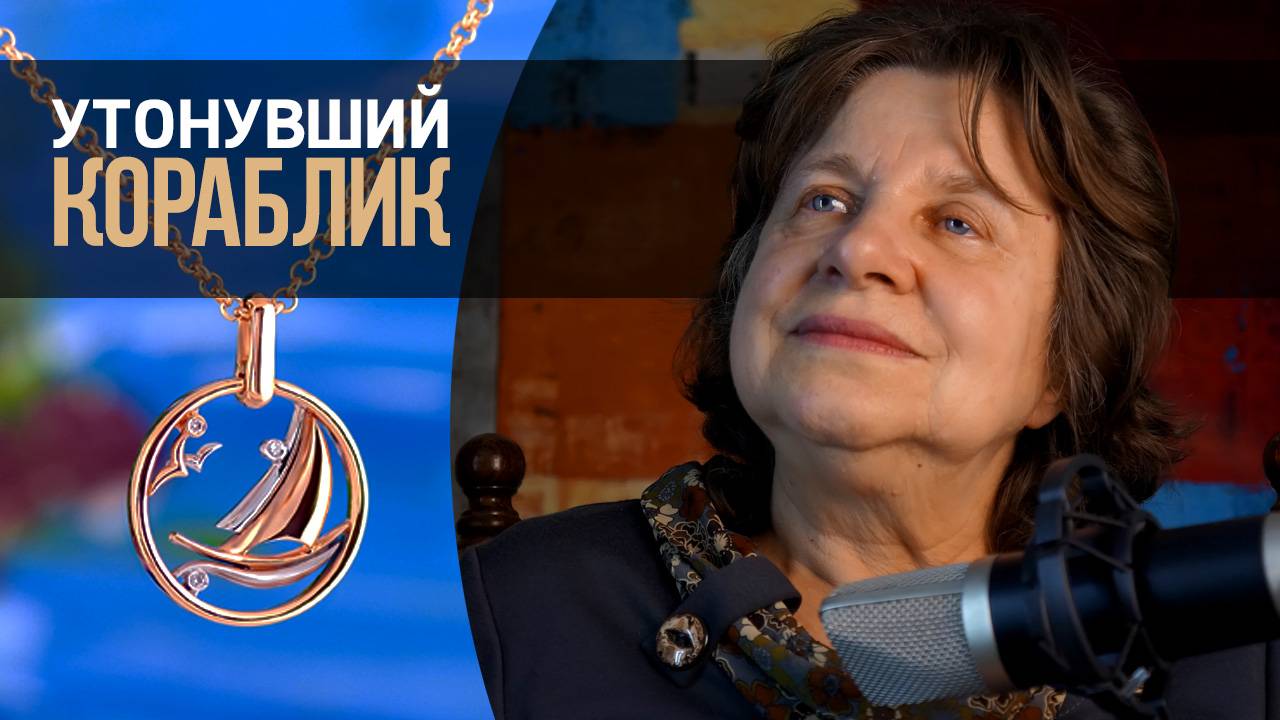 Утонувший кораблик