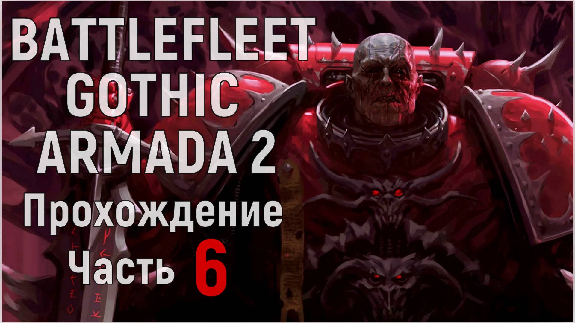 Battlefleet Gothic: Armada 2 Прохождение за Хаос Часть 6