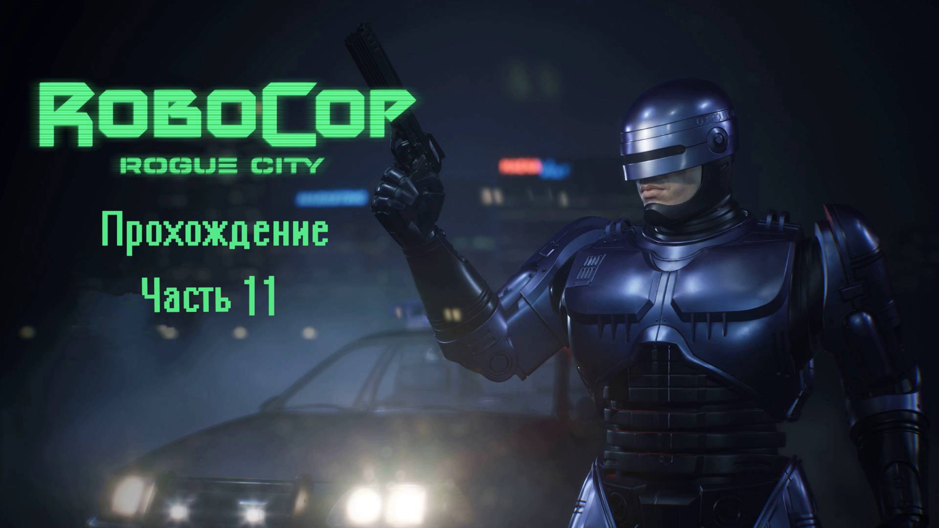 RoboCop: Rogue City Прохождение Часть 11