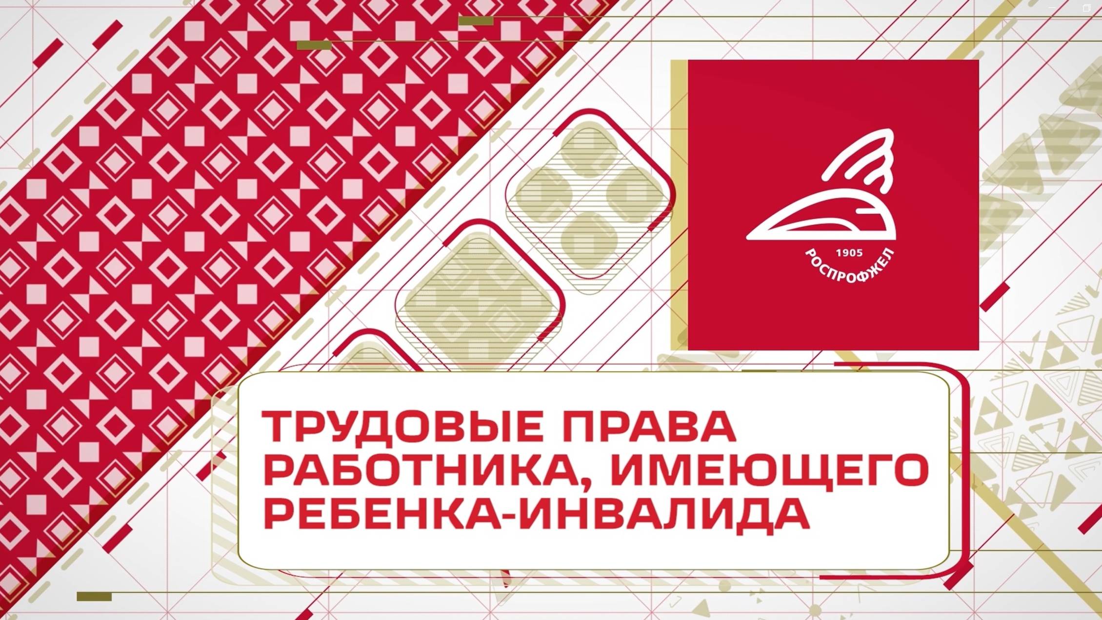 Трудовые права работника, имеющего ребенка-инвалида