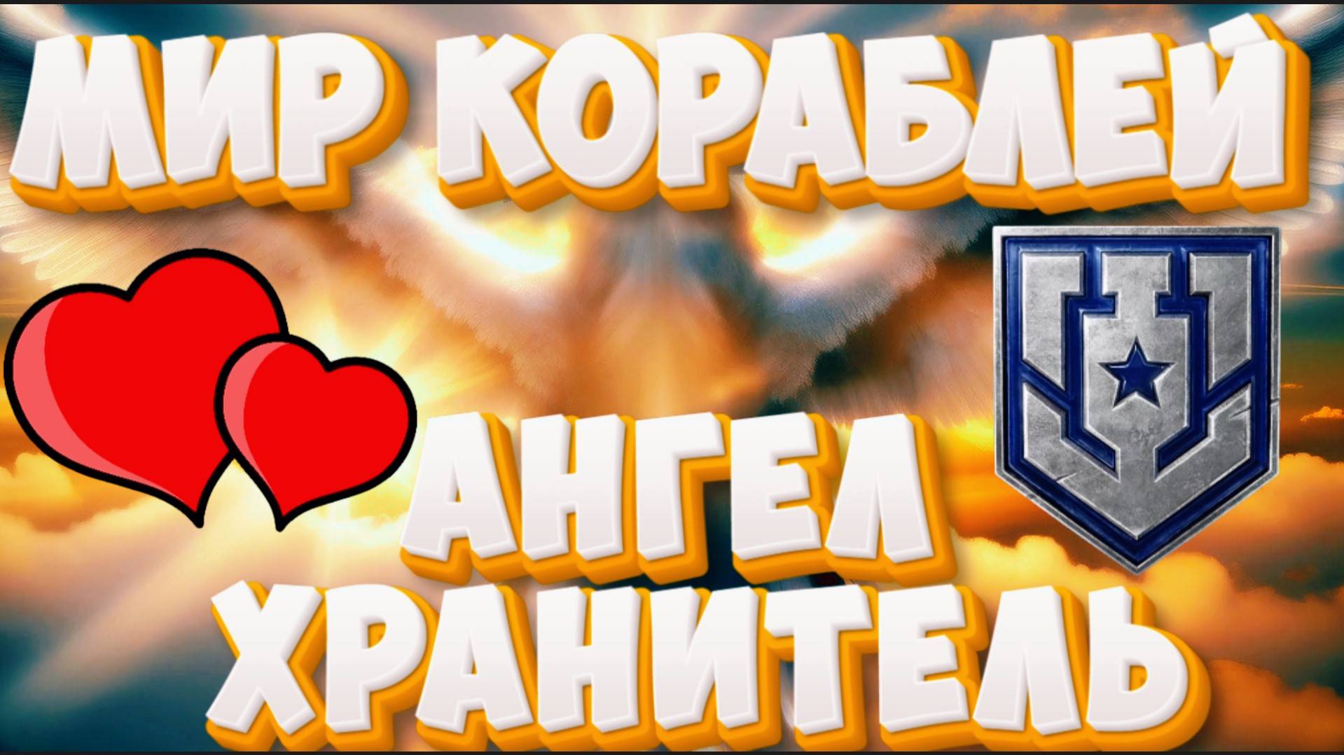 Winpsihtv -  Ангел Хранитель