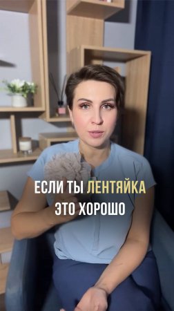 Если ты лентяйка - это хорошо