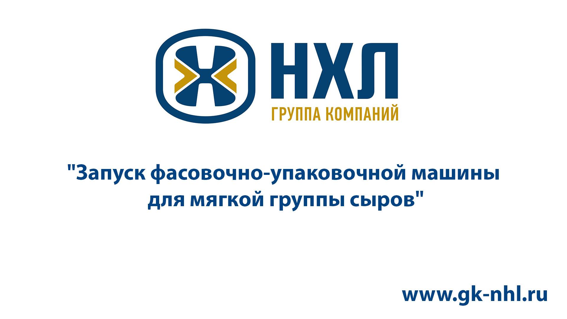 Запуск фасовочно-упаковочной машины для мягкой группы сыров