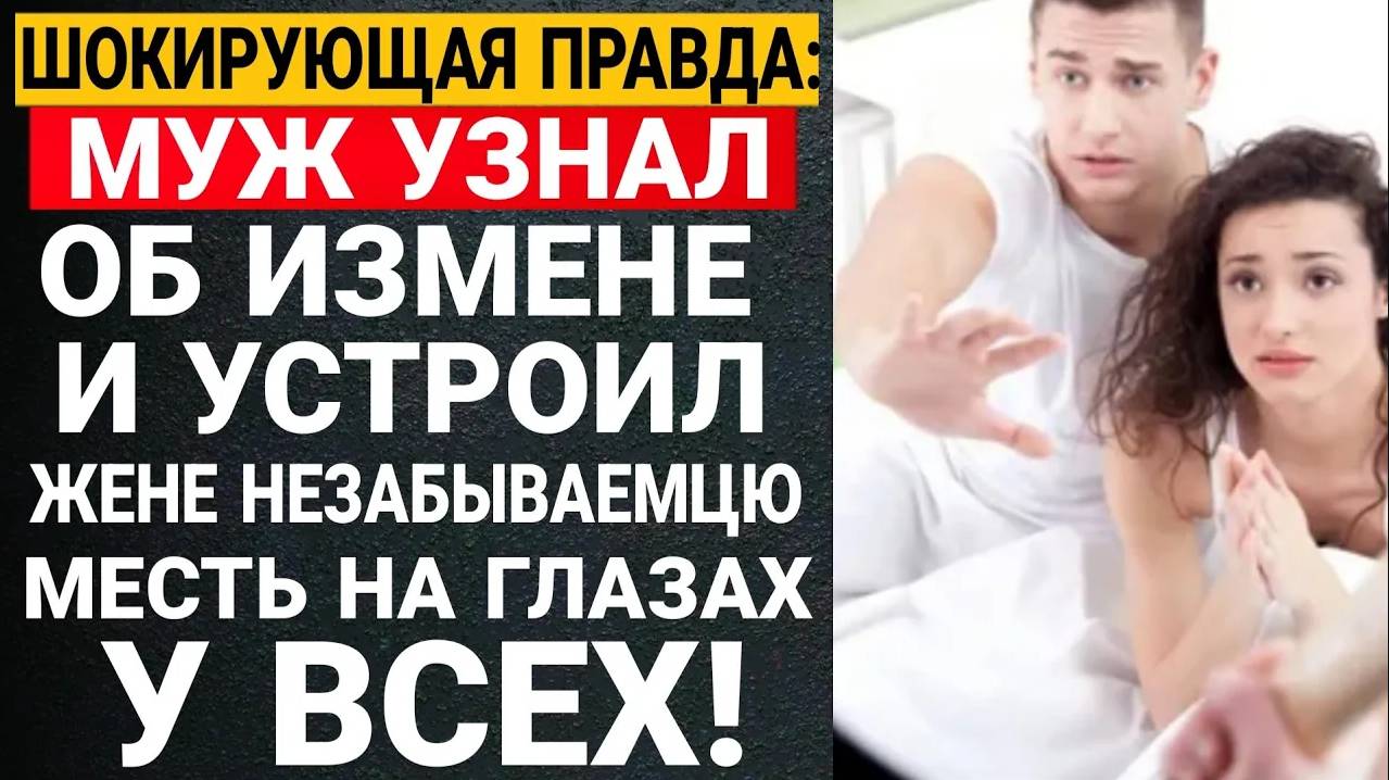 Шокирующая правда: Муж узнал об измене и устроил жене незабываемую месть на глазах у всех!