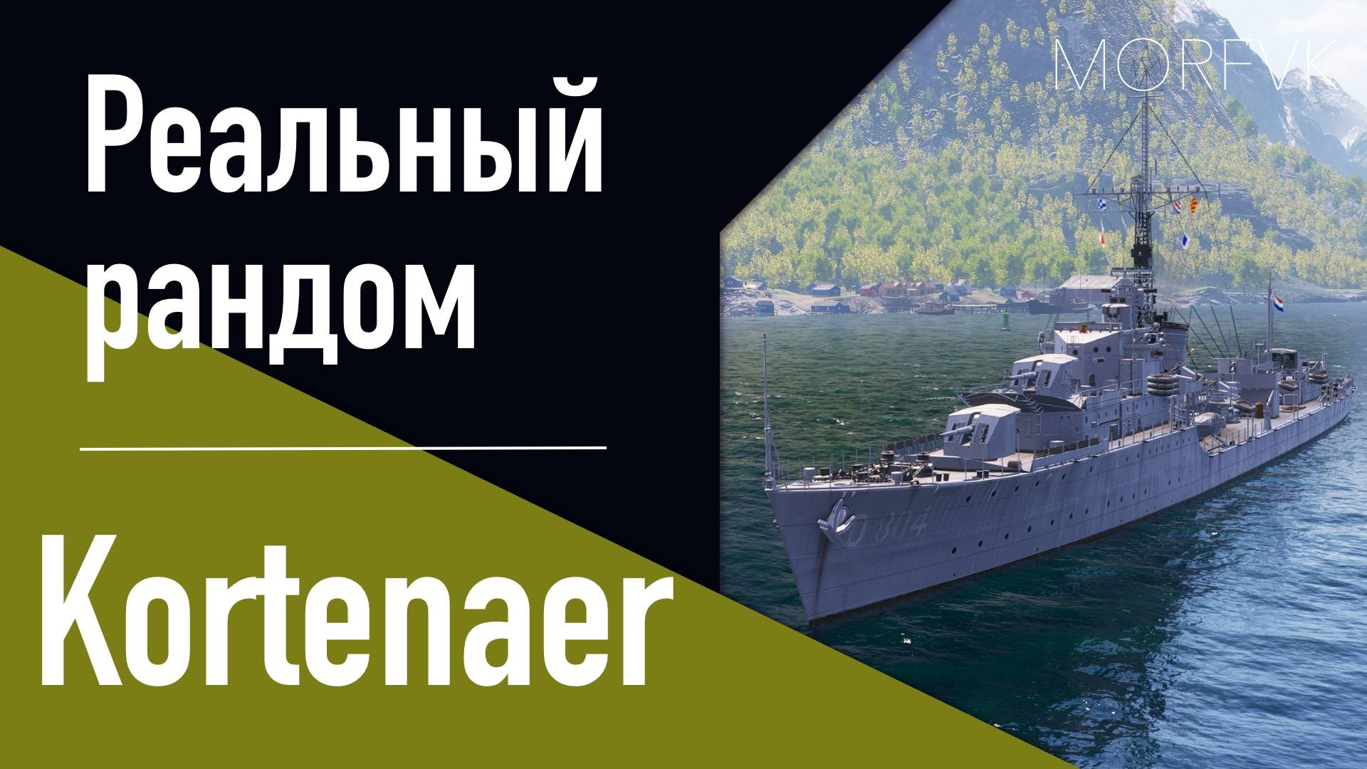 👍 Эсминец Kortenaer - Реальный рандом!  // "Получат ВСЕ"!