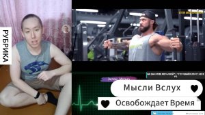 Рубрика: Мысли Вслух - Освобождает Время