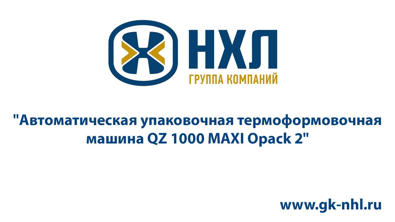 Автоматическая упаковочная термоформовочная машина QZ 1000 MAXI Opack 2