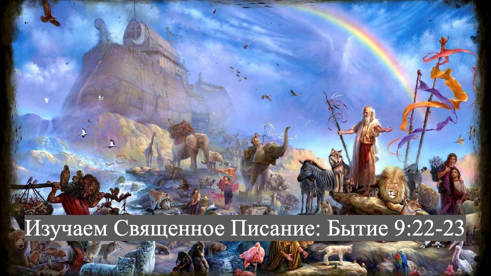 Углубляемся в Священное Писание (Ветхий Завет): детальный разбор книги Бытия, 9 глава, стихи 22-23.