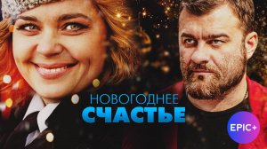 НОВОГОДНЕЕ СЧАСТЬЕ - Серия 1 / Новогодняя сказка | Все серии на EPIC+