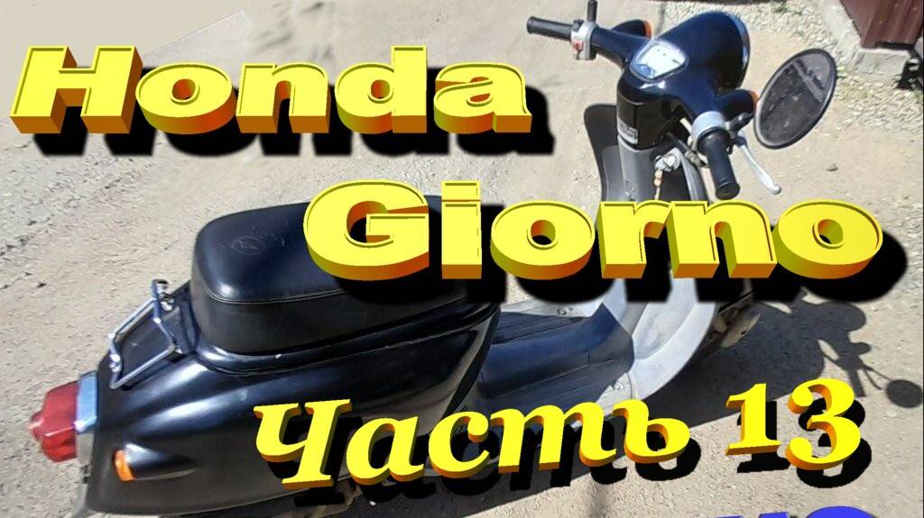 Honda Giorno AF 24 Омолаживание или забавы пенсионера Часть 13 Финал