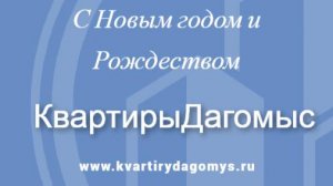 Новый год с видом на море. Мы готовы, ждем вас