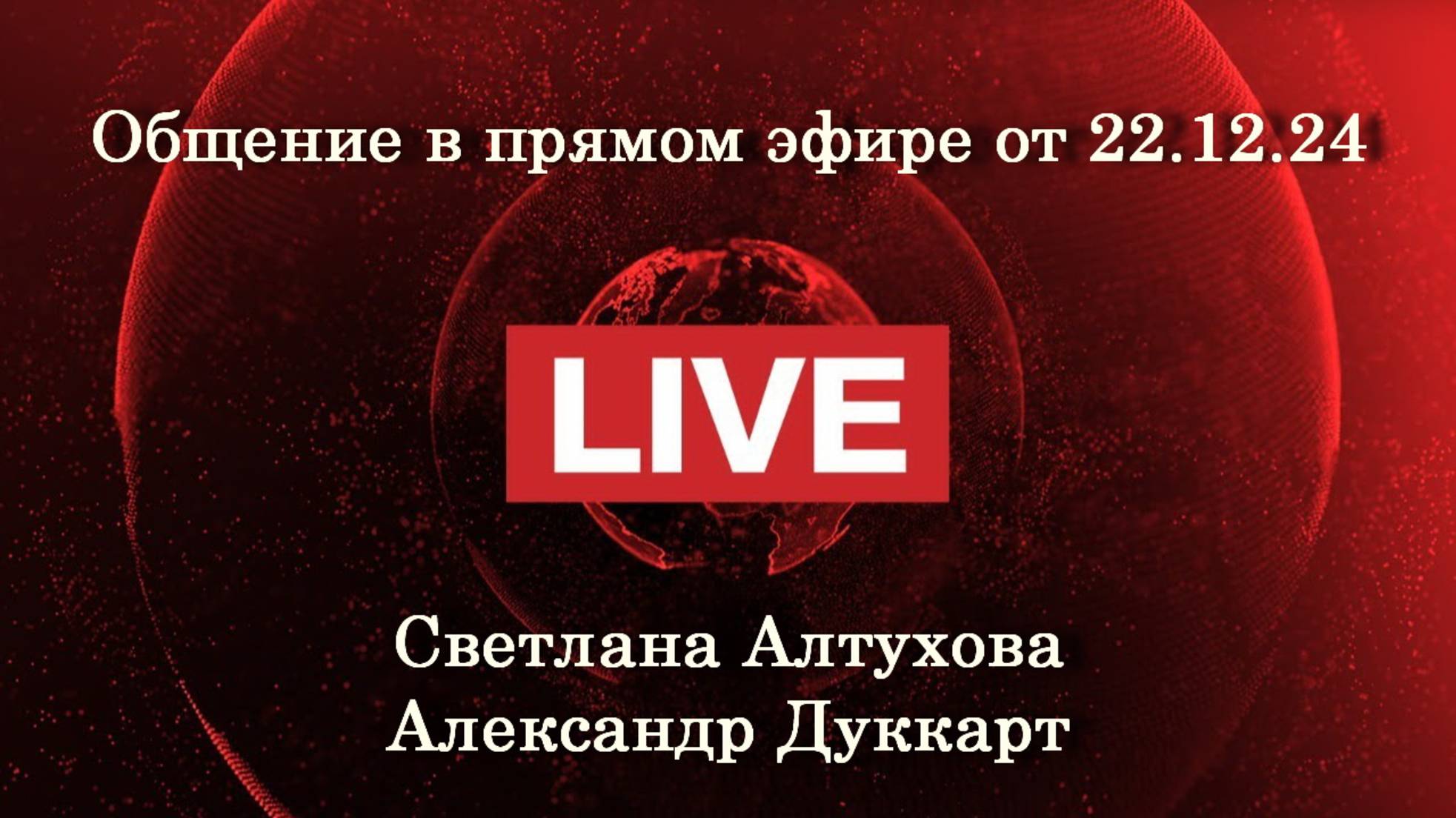 Запись трансляции прямого эфира.