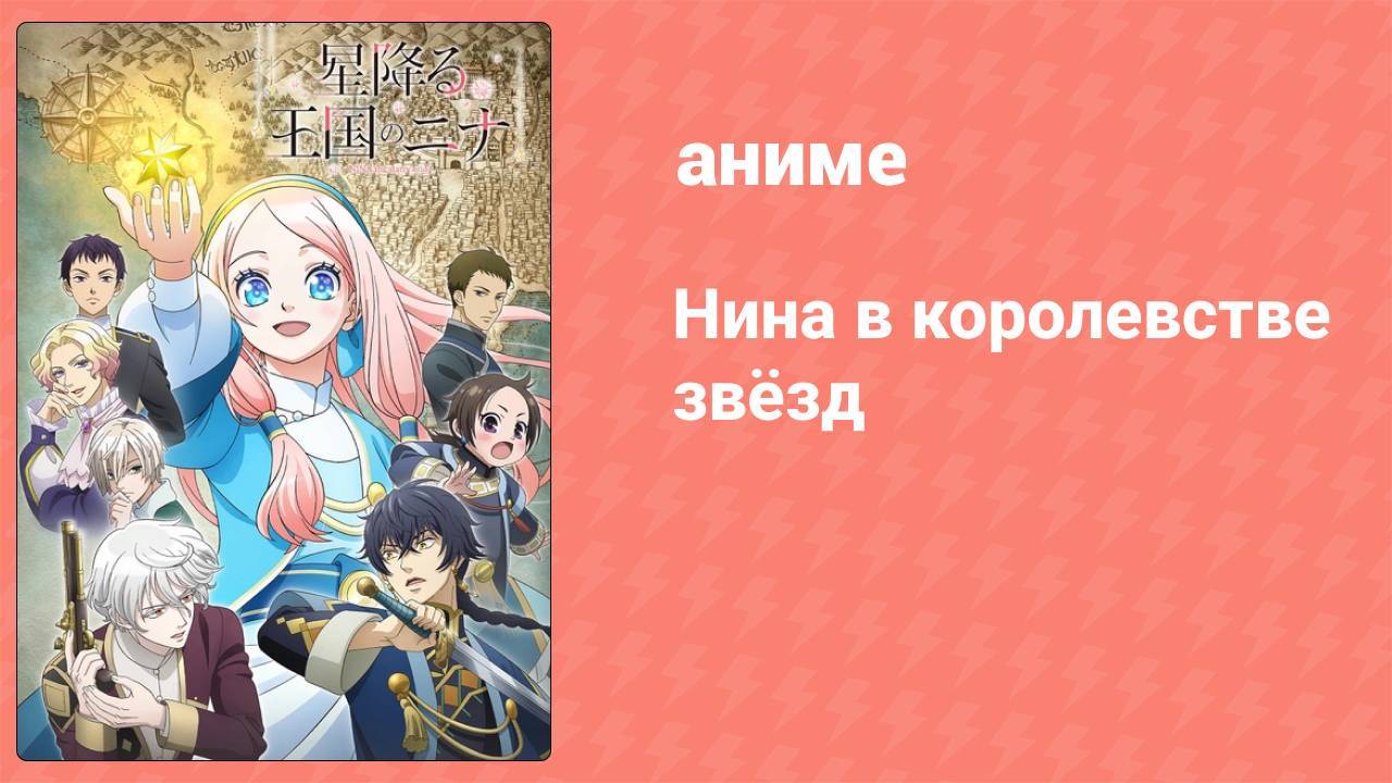 Нина в королевстве звёзд 12 серия (аниме-сериал, 2024)