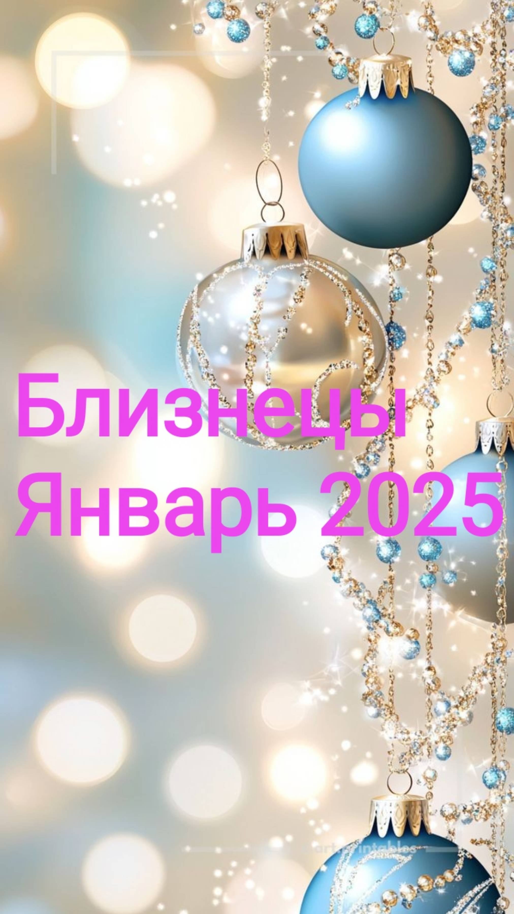 Близнецы. Январь 2025. ✨💫🌟