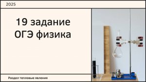 ФИЗИКА ОГЭ 2025 19 ЗАДАНИЕ (качественная задача). Колбу с жидкостью поместили в сосуд с водой.