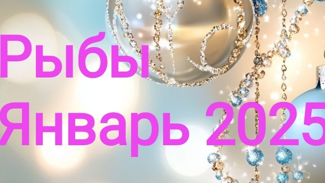 Рыбы. Январь 2025. ✨💫🌟