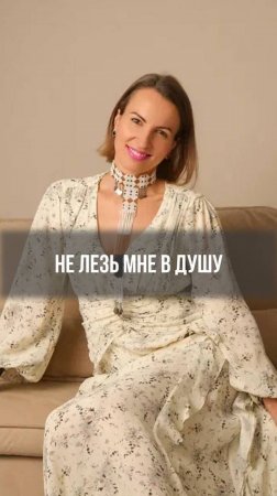 Вторжение в душу