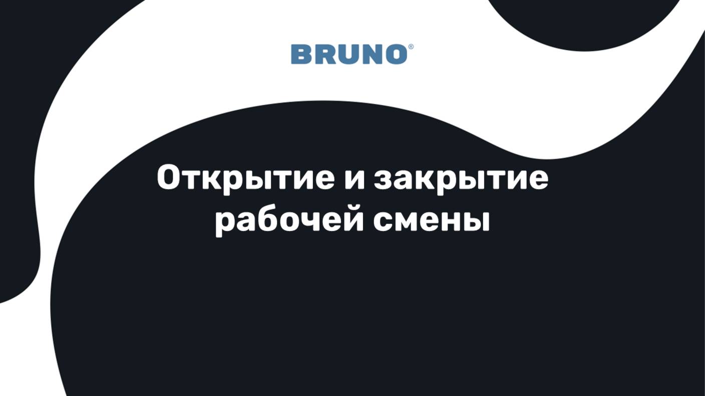 Открытие и закрытие смены