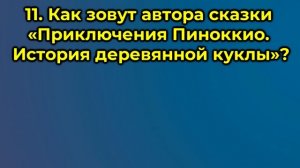 Вы эрудит? Тест на эрудицию #82