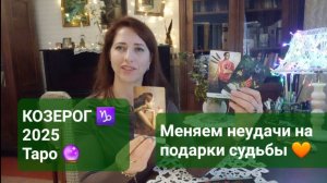 КОЗЕРОГ 2025 Энергия для новых проектов!