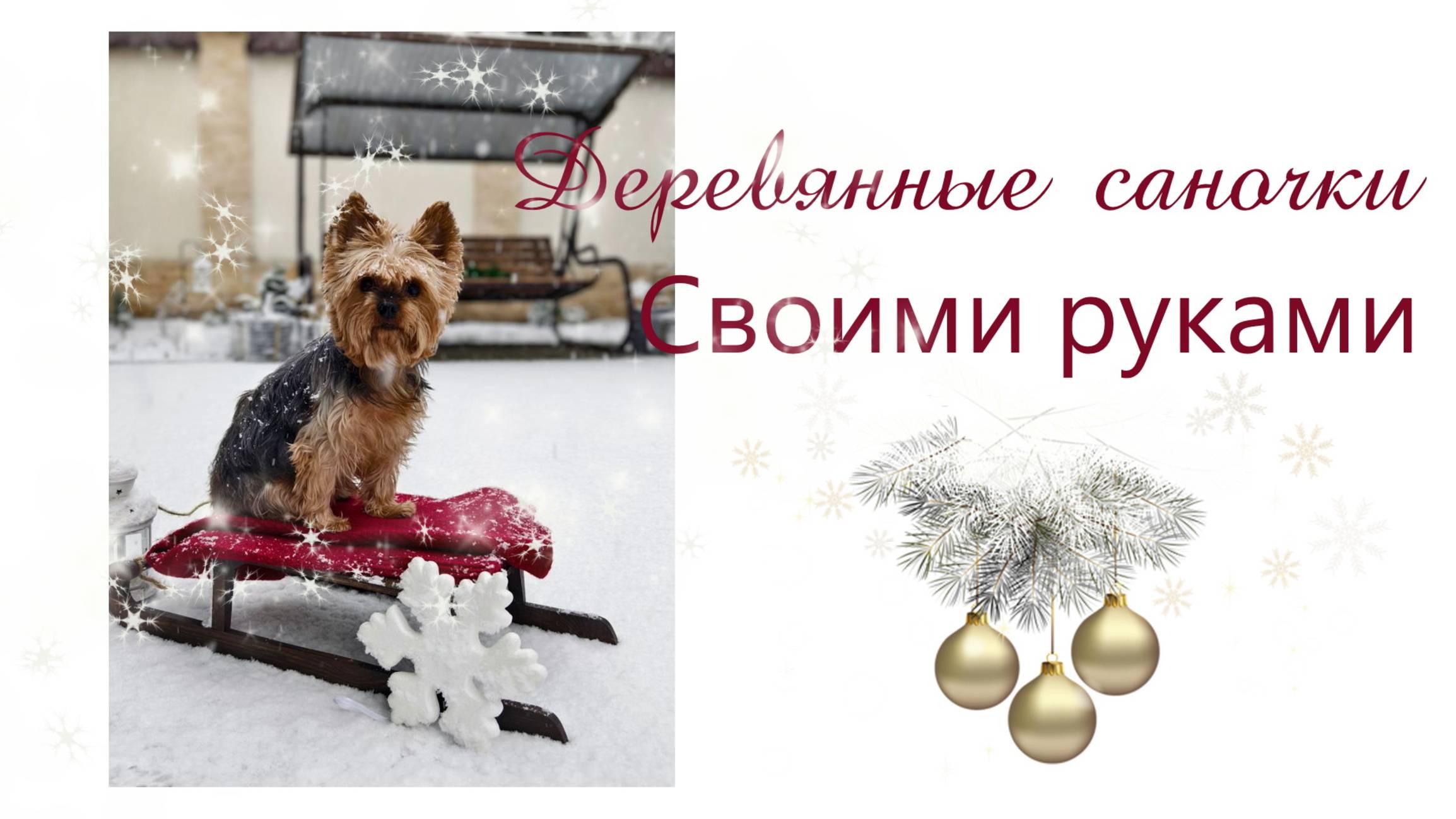 Деревянные саночки / wooden sleigh