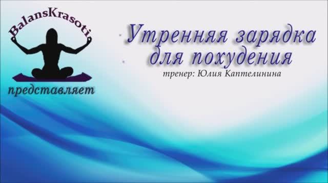 Утренняя зарядка для похудения