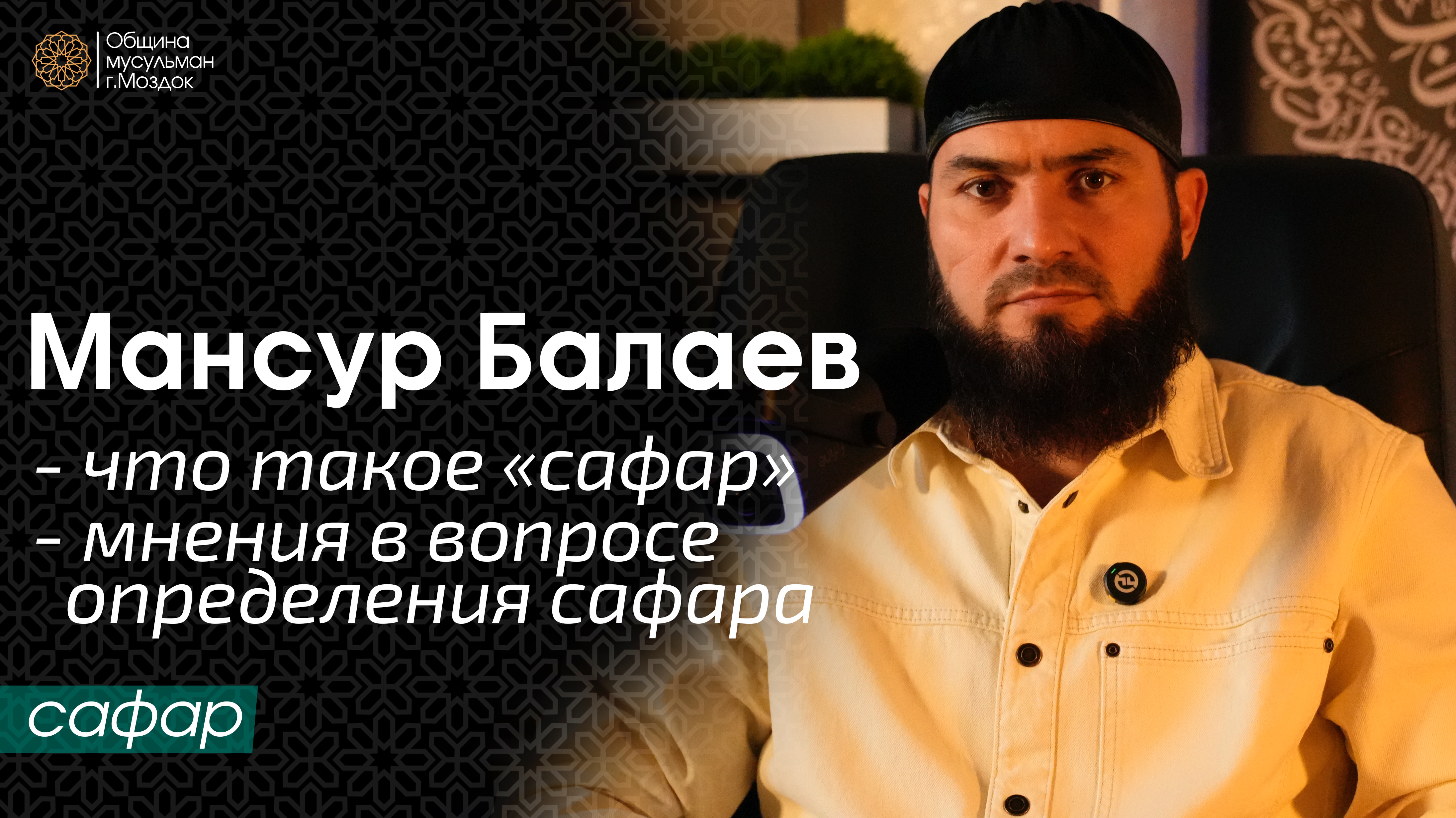 Что такое Сафар? | Мансур Балаев