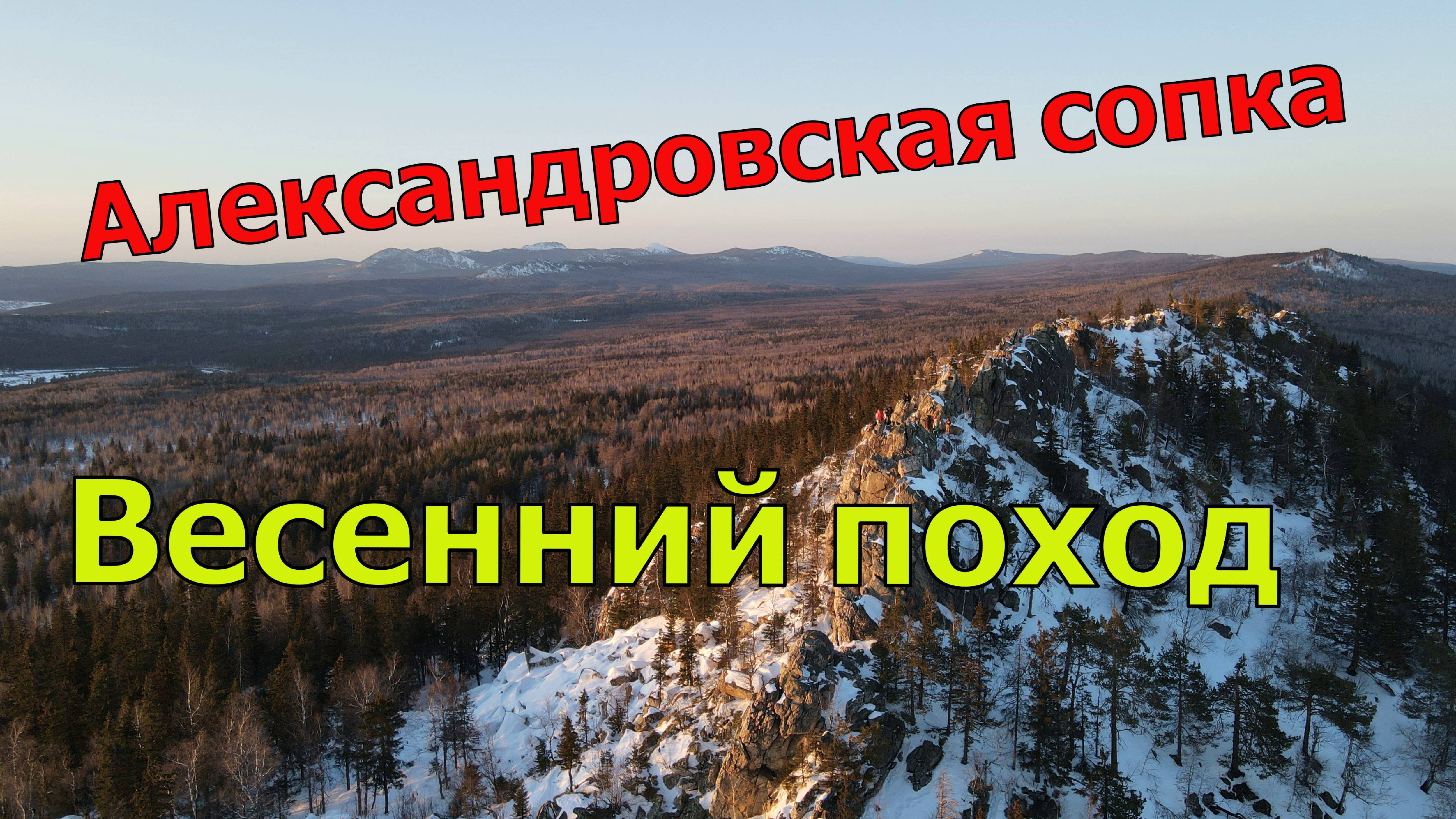 Александровская сопка. Достопримечательность Южного Урала