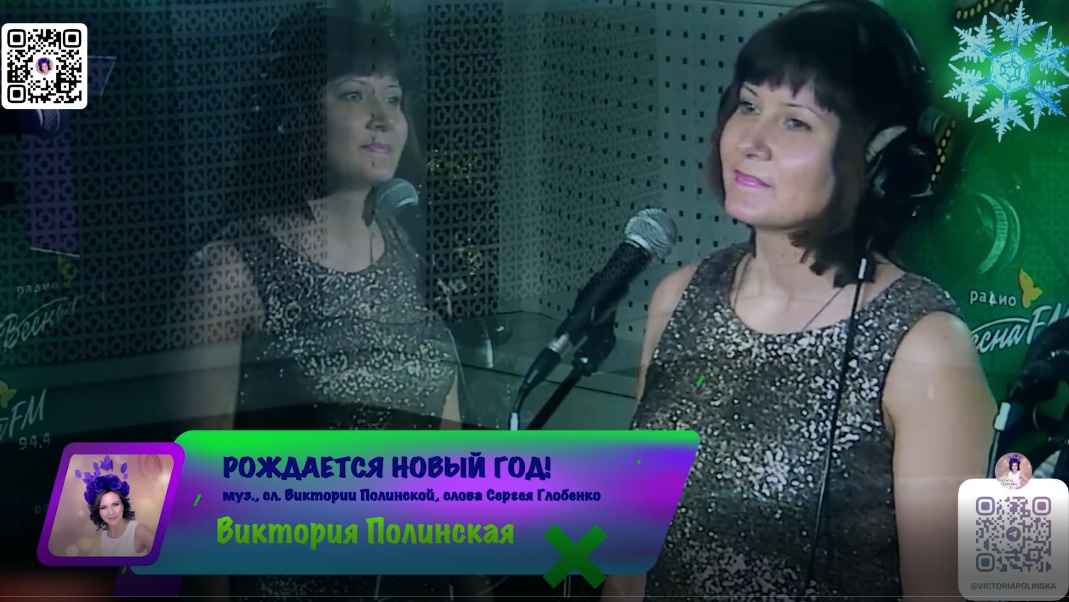КАРАОКЕ - Рождается Новый год - Виктория Полинская