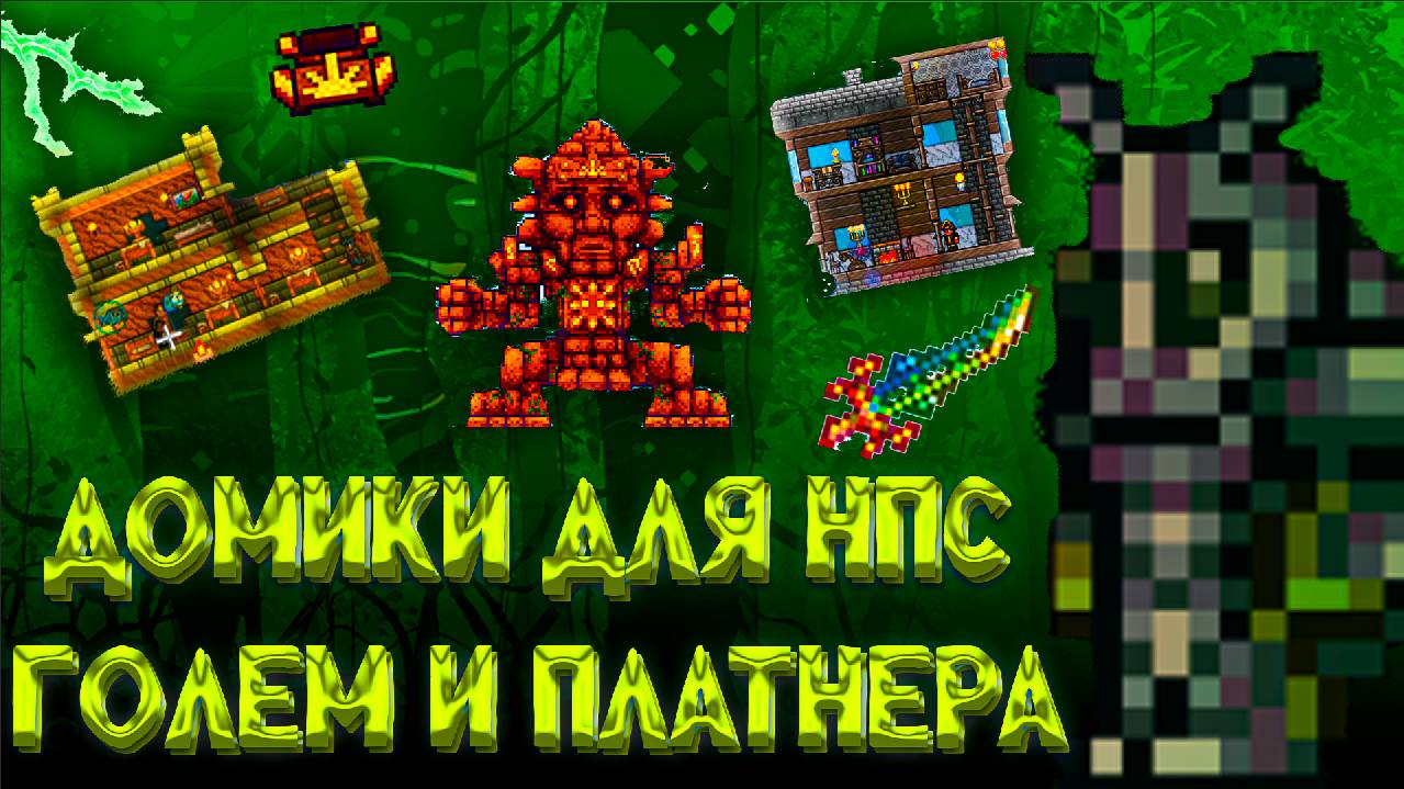 Экспертное прохожденние террарии #6 - ноиые дома для нипов, плантера и големы.