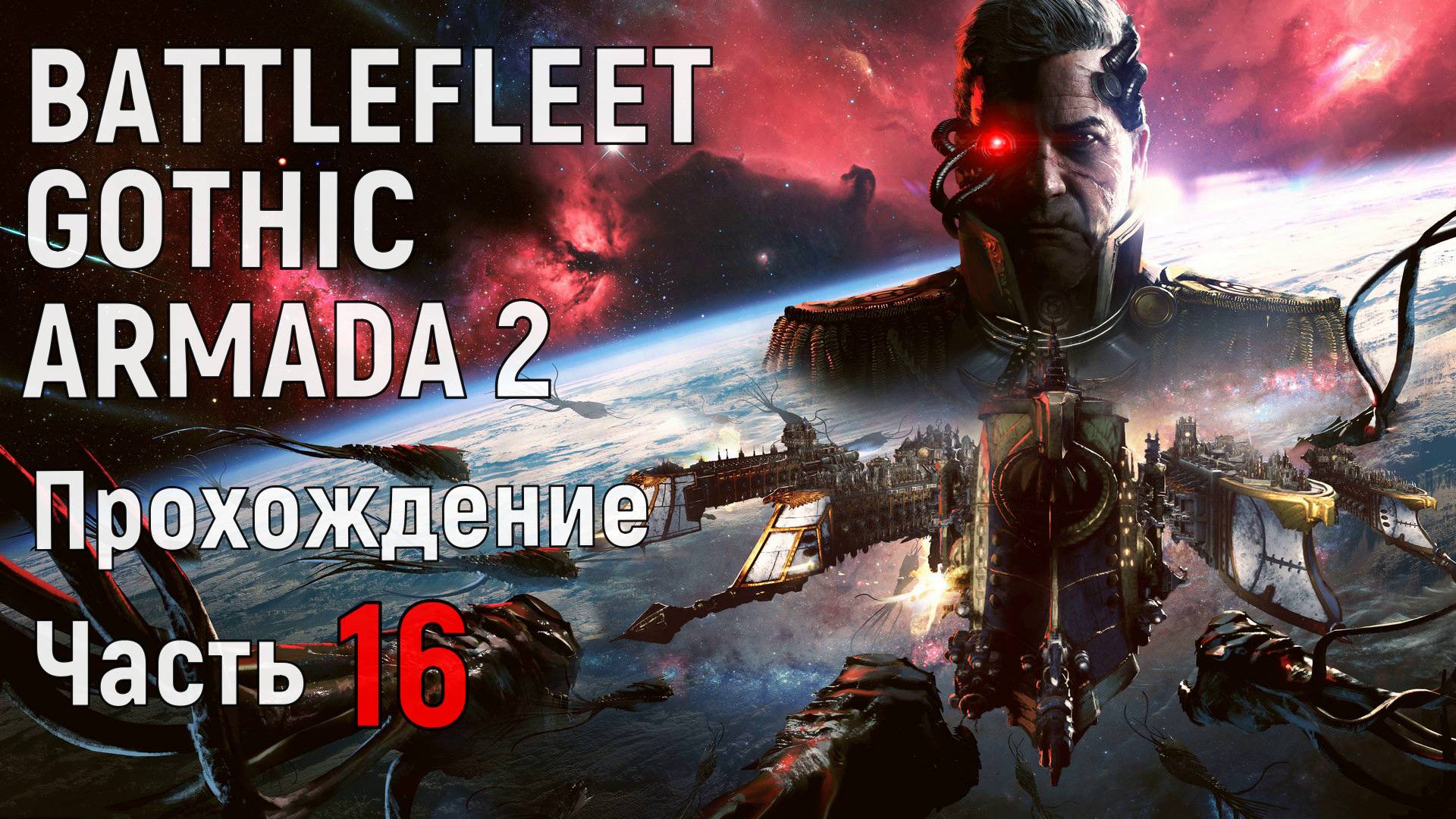 Battlefleet Gothic Armada 2 Прохождение за Империум Часть 16
