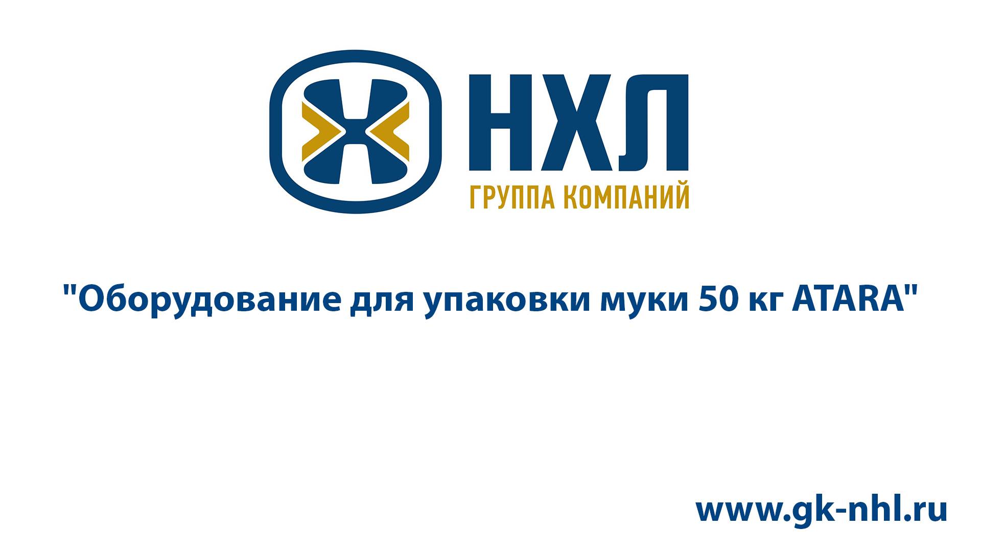 Оборудование для упаковки муки 50 кг ATARA