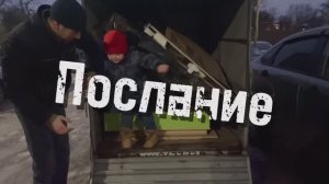 Послание