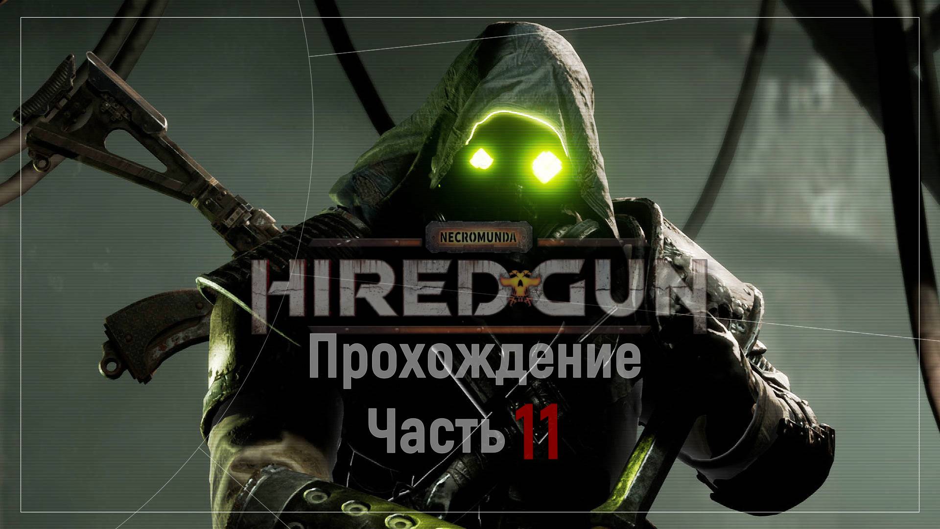 Necromunda: Hired Gun Прохождение Часть 11