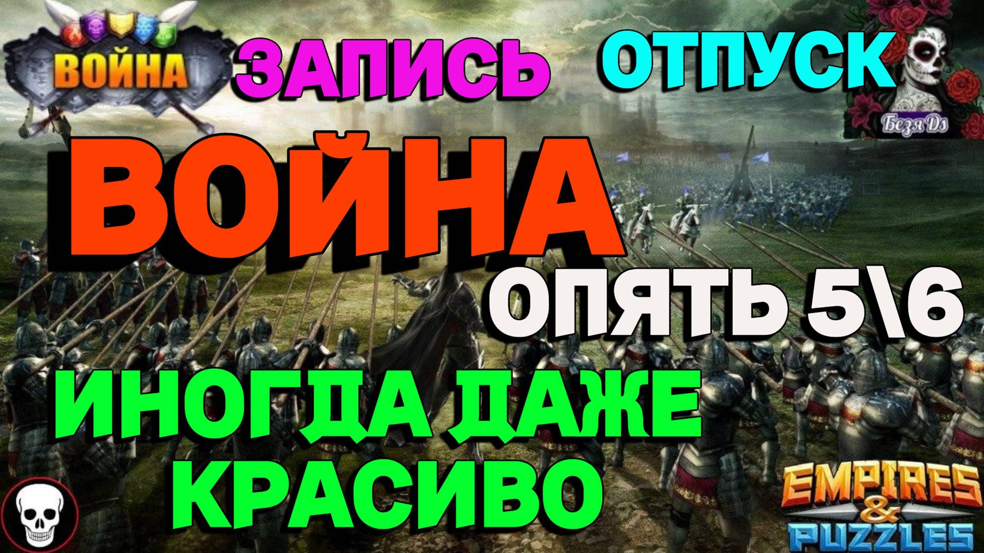 МИНЬЕТНАЯ ВОЙНА. Другой Мир VS QUEEN'S SOLDIERS QS //ИМПЕРИЯ ПАЗЛОВ//ЗАПИСЬ//#empiresandpuzzles