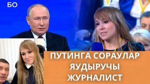 Путинга сорау яудыручы журналист Усманова
