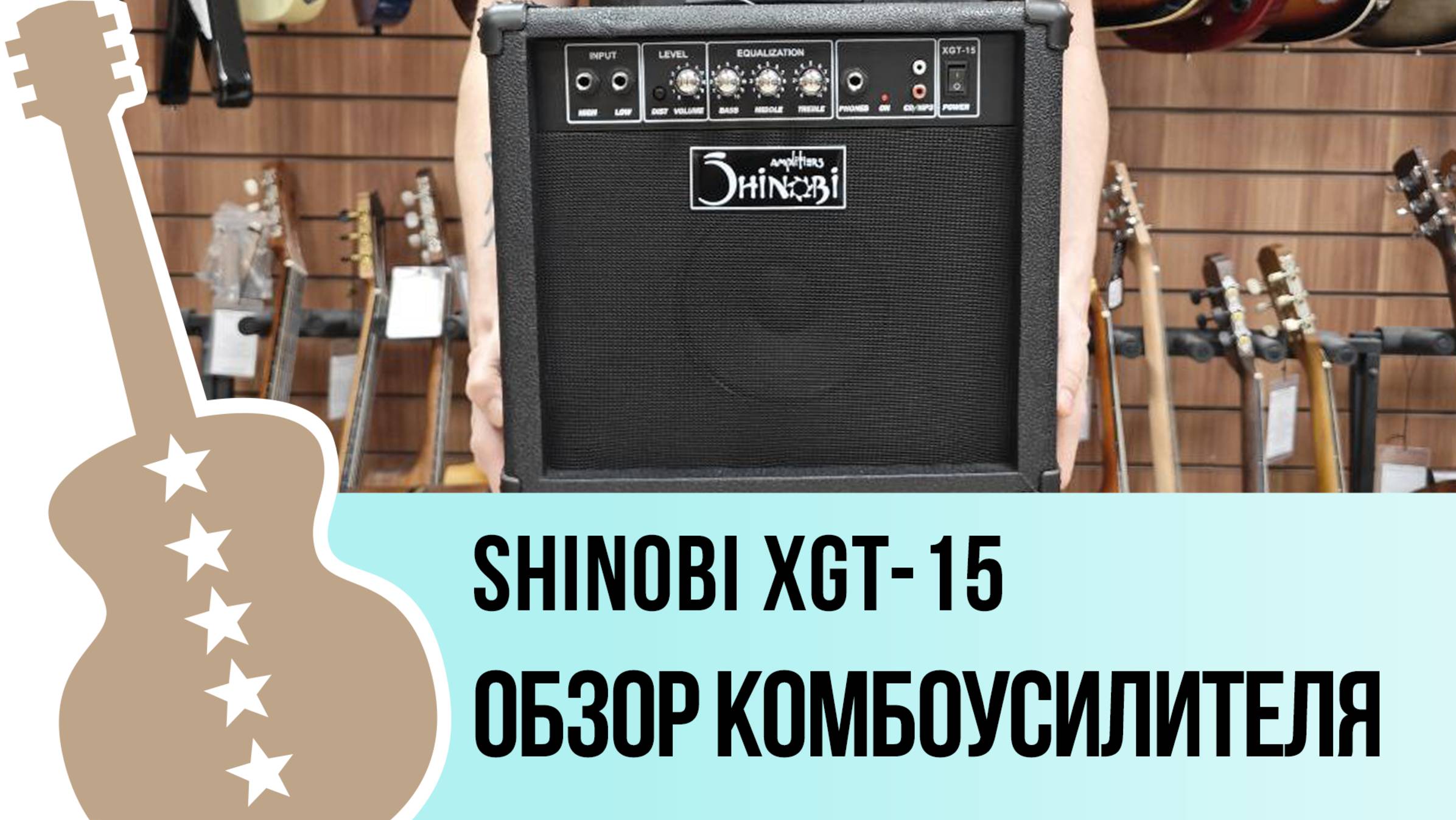Shinobi XGT-15 - обзор комбоусилителя