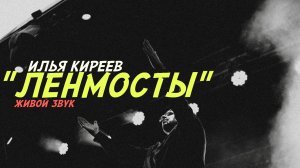 Илья Киреев. ЛЕНМОСТЫ. ЖИВОЙ ЗВУК. 25.08.24