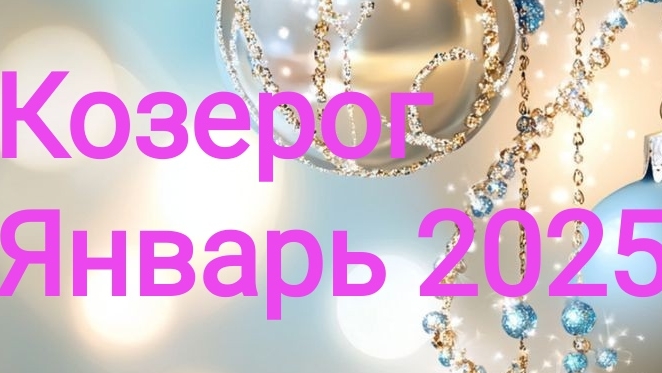 Козерог. Январь 2025.✨💫🌟