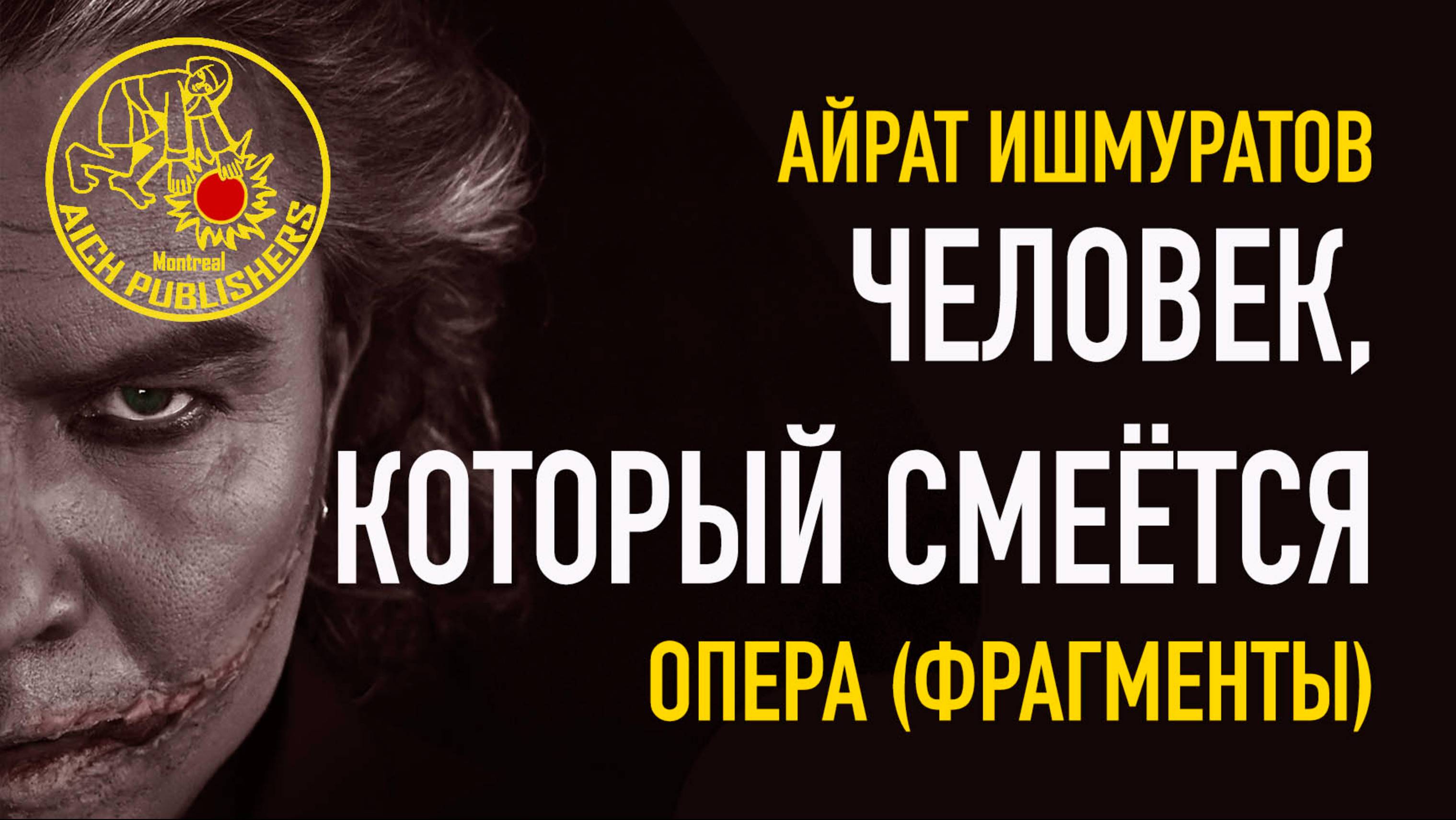 «Человек, который смеется» - опера композитора Айрата Ишмуратова (Фрагменты)