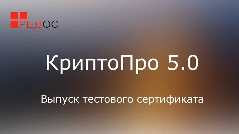 (006) - РЕД ОС - КриптоПро 5.0 - Выпуск тестового сертификата