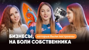 Бизнесы, которые основаны на боли собственника