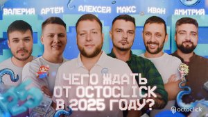 25 ВОПРОСОВ команде OctoClick. Что ждет рекламную сеть в 2025 году!