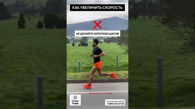 Увеличивайте длину шага, чтобы увеличить скорость бега