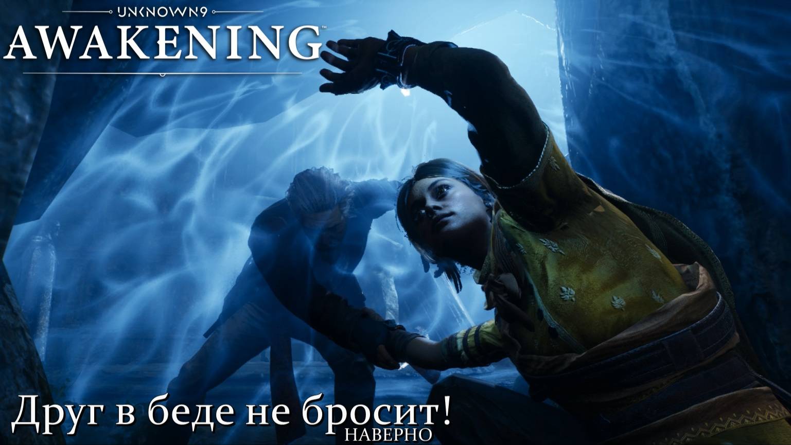 Unknown 9: Awakening. Друг в беде не бросит. #4