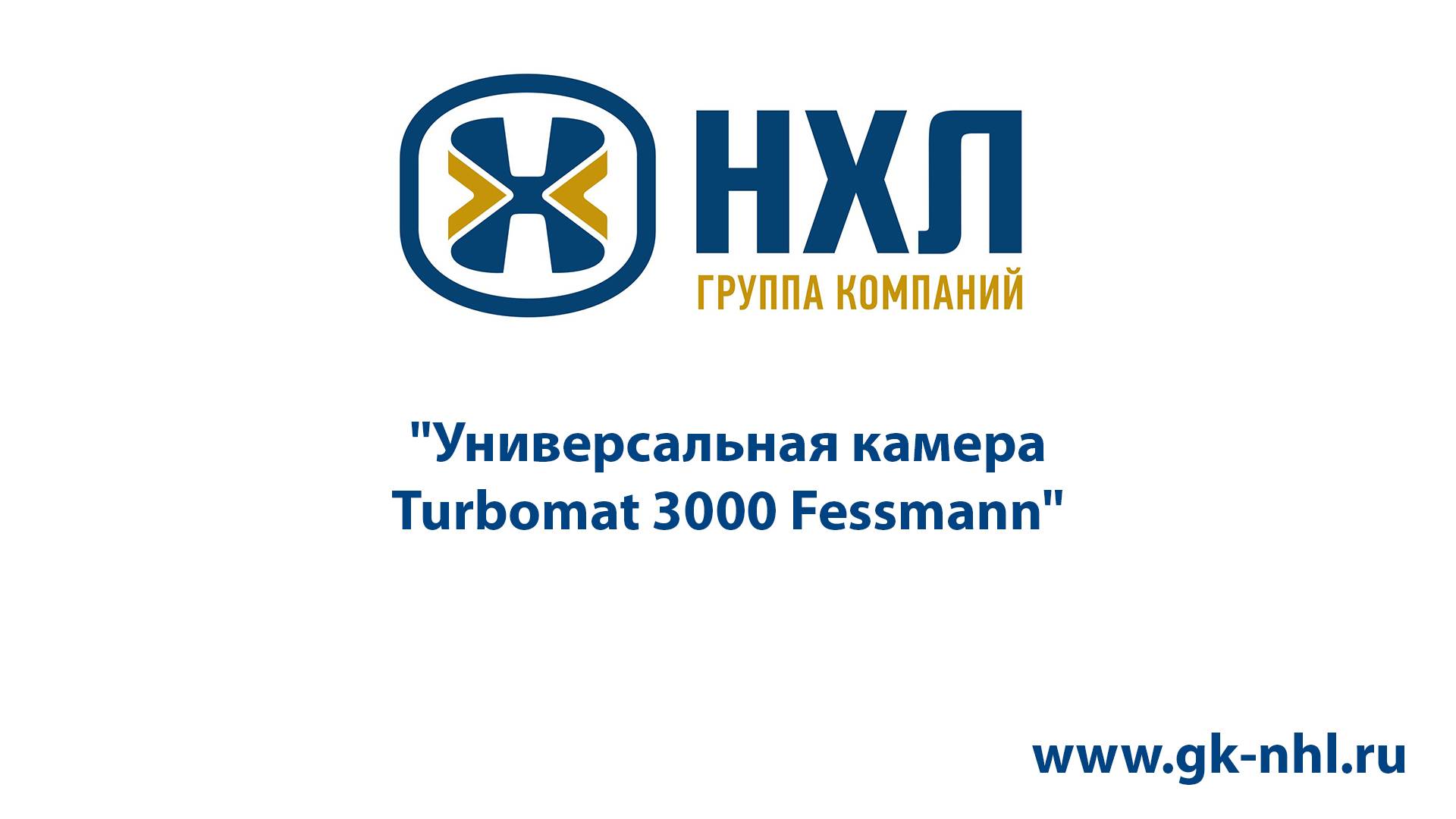 Универсальная камера Turbomat 3000 Fessmann
