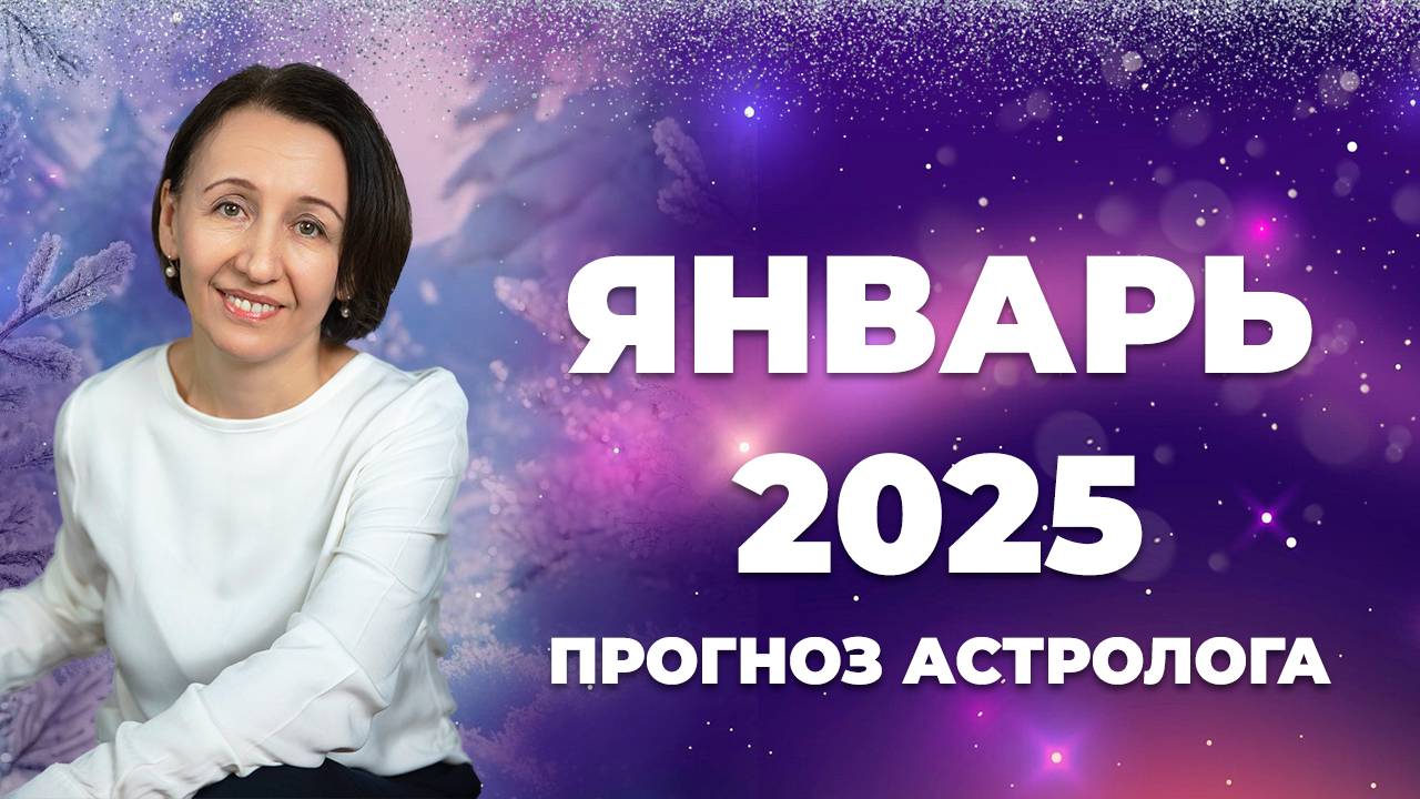 АСТРО ПРОГНОЗ НА ЯНВАРЬ 2025 | Сложности месяца! Финансовые риски и полнолуние