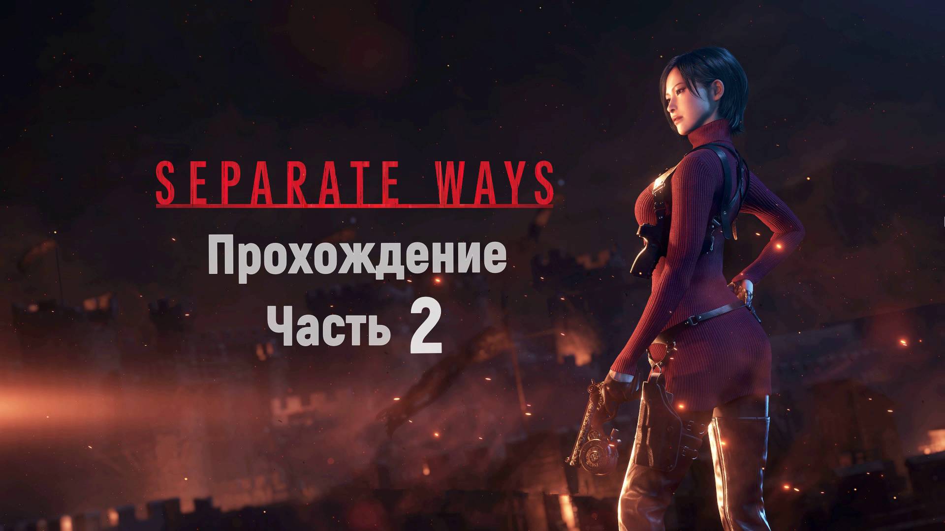 Resident Evil 4 DLC: Separate Ways Прохождение Часть 2
